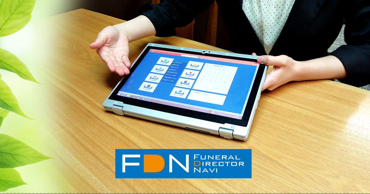 FDN 導入事例 よくある質問｜株式会社エム・エス・アイ｜葬儀施行管理・互助会会員向け顧客管理システム